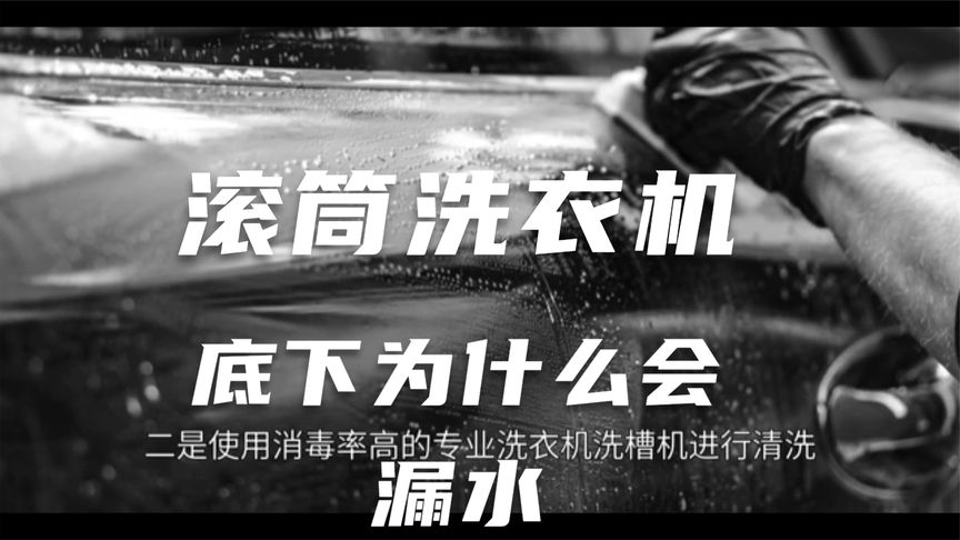 滚筒洗衣机底下为什么会漏水