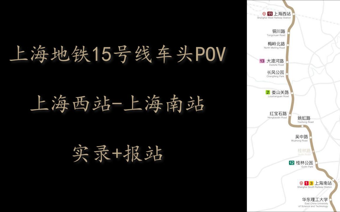 上海地铁15号线车头POV(上海西-上海南)