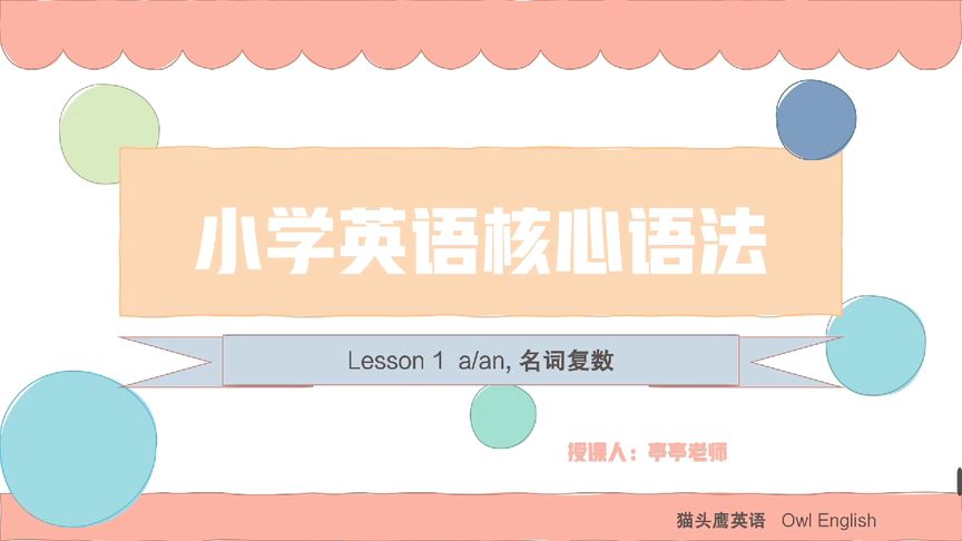 第一课 a,an 名词复数