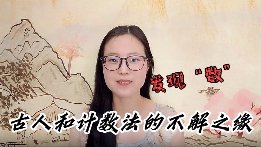 计数的做法由来已久,三分钟速讲,古人怎样利用有趣的计数概念