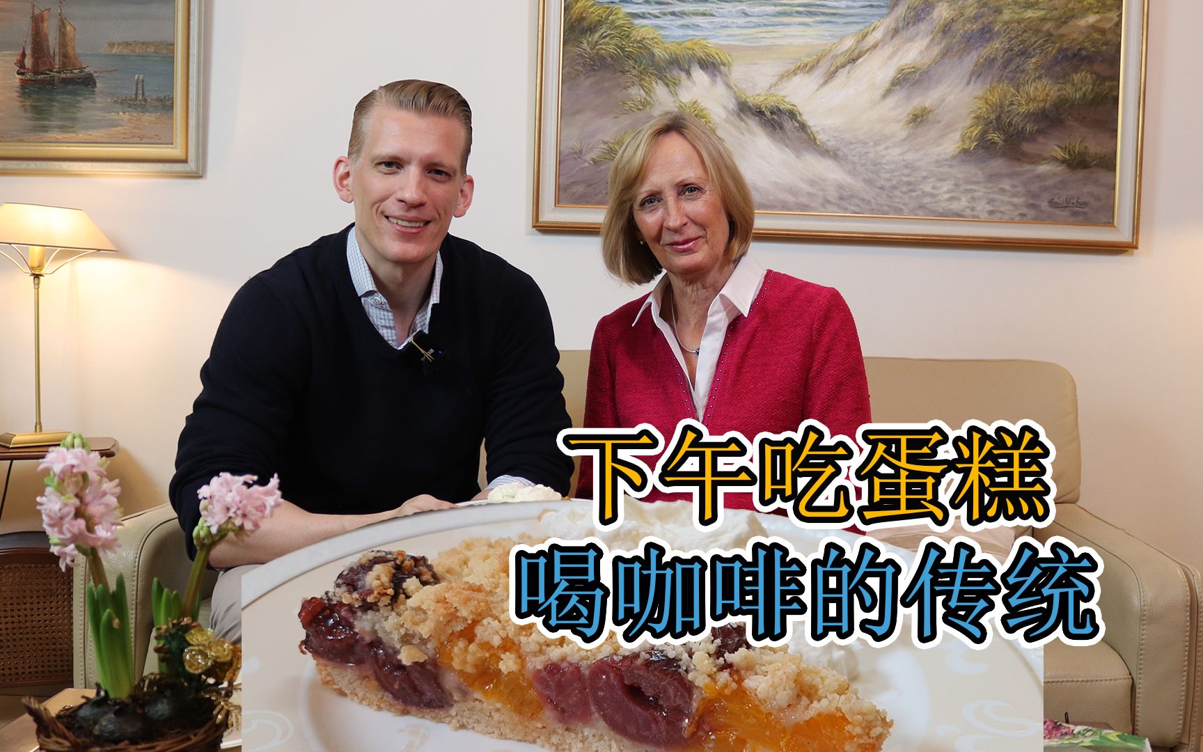 中国人去德国家做客会怎么样?德国的喝咖啡吃蛋糕的传统文化!