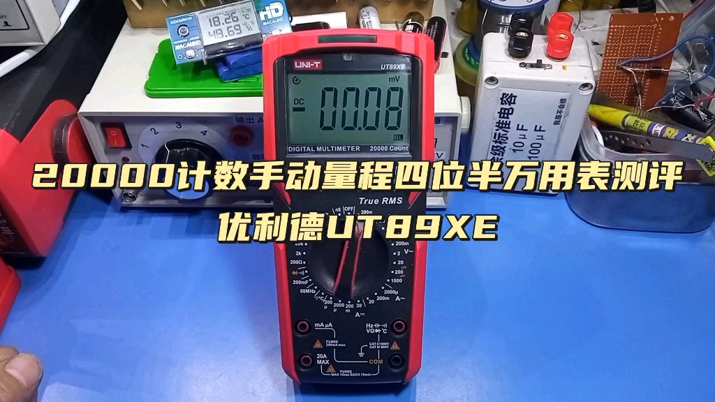 优利德UT89XE四位半手动量程万用表测评