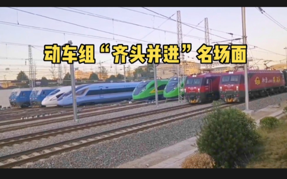 动车组“齐头并进”震撼名场面