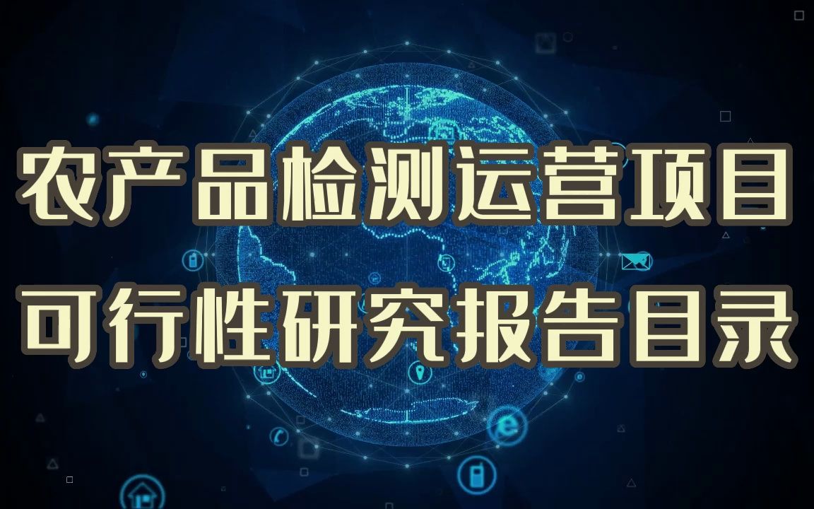 要做农产品检测运营项目,真实可行性研究报告案例分享给你