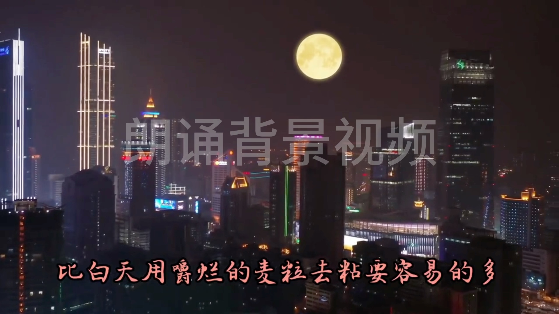 月是故乡明朗诵背景视频