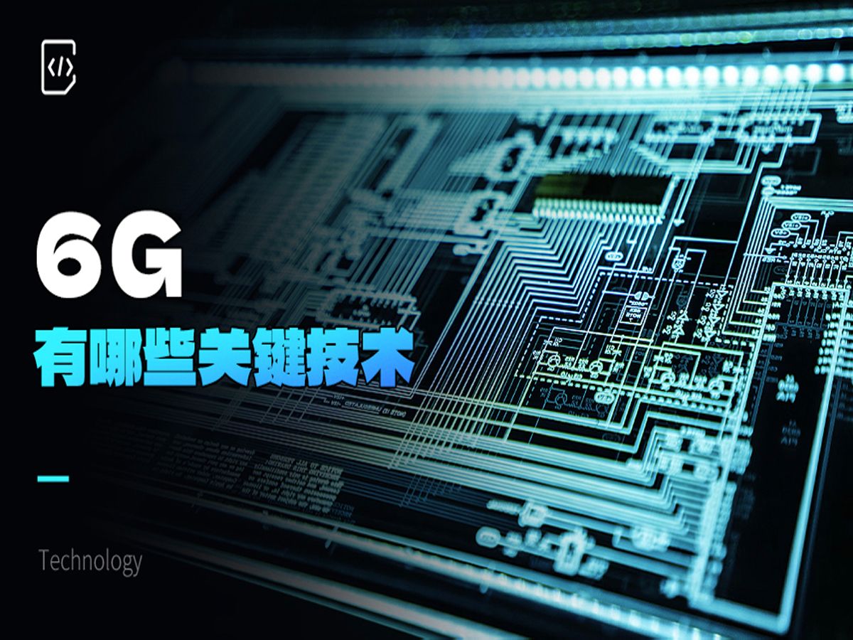 6G有哪些关键技术?听听通讯专家怎么说!