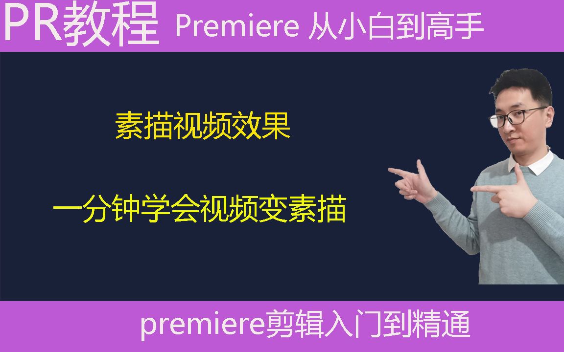 Pr教学:一分钟学会视频变素描效果,怎么把视频变成素描