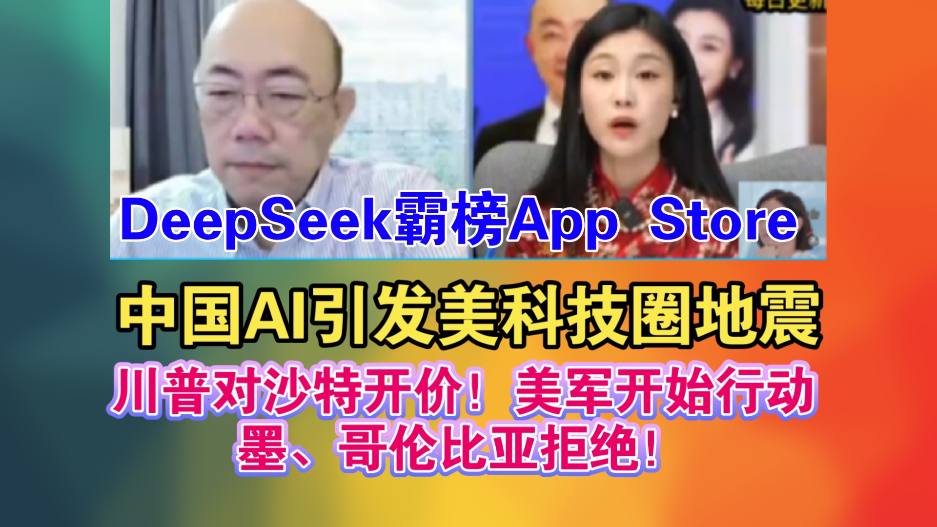 DeepSeek霸榜App Store!中国AI引发美科技圈地震!川普对沙特开价!...