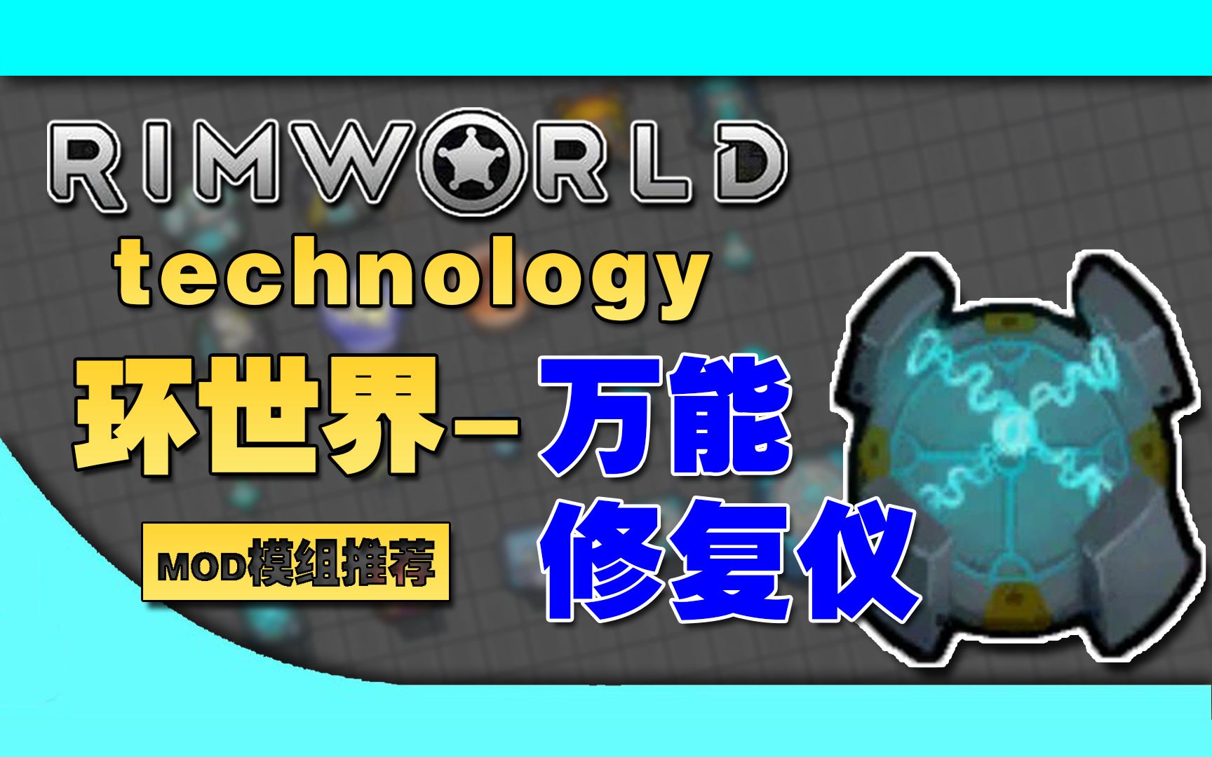 【阿松】环世界趣味MOD-万能修复仪