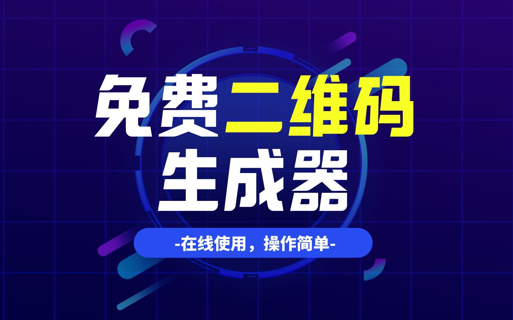二维码不美观、易失效?你需要这个功能强大的二维码生成器,在线免费...