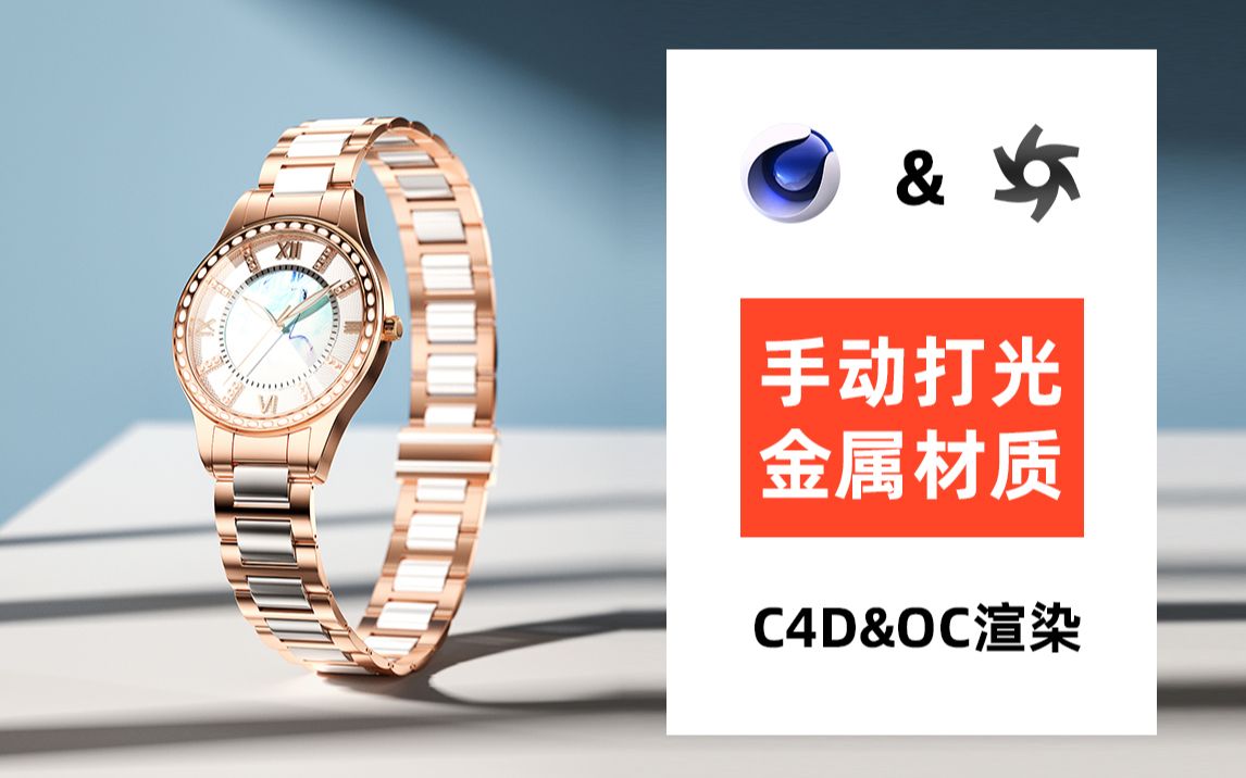 【小木C4D】教程oc渲染产品手动打光-oc金属光泽材质渲染技巧-Geya...