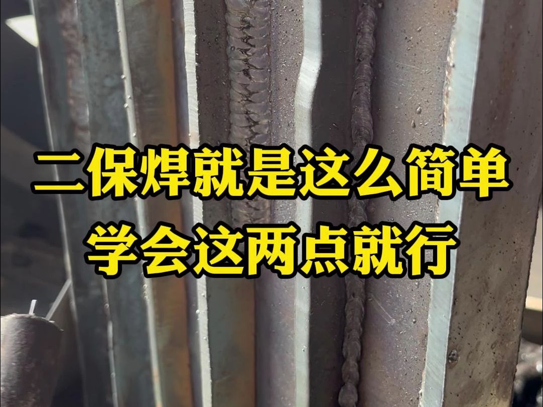 二保焊就是这么简单,学会这两点就行
