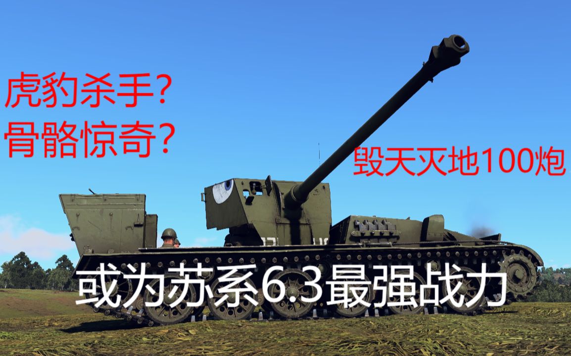 这是虎豹大队最需防备的恐怖坦克歼击车—SU100P_网络游戏热门视频