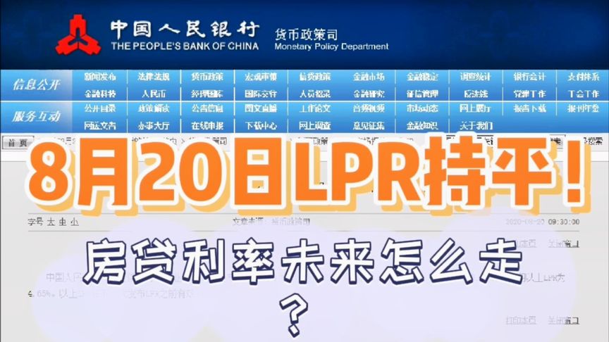 8月LPR与上期持平 房贷调整为LPR定价方式后 未来月供会加重吗?