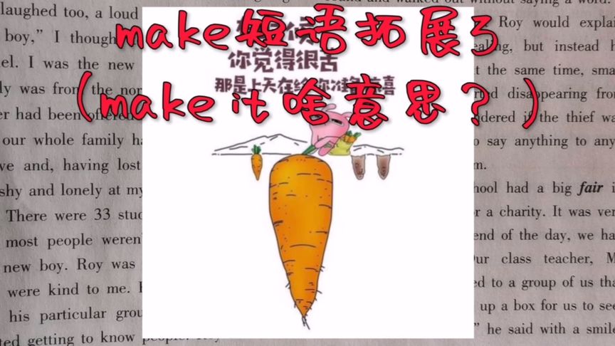 make短语拓展3(make it 啥意思?)