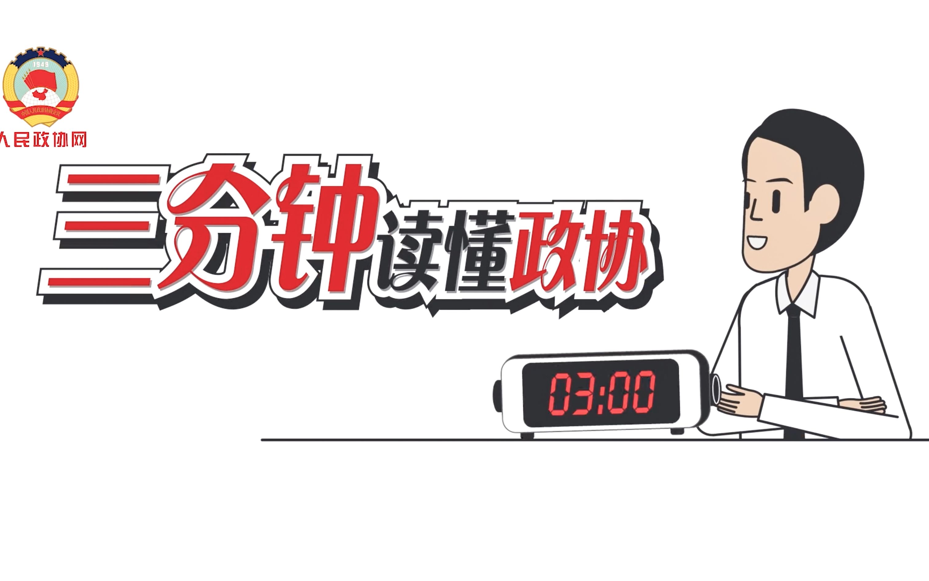 全国两会来了,3分钟带你读懂政协!政协负责啥?背后有啥故事?政协...