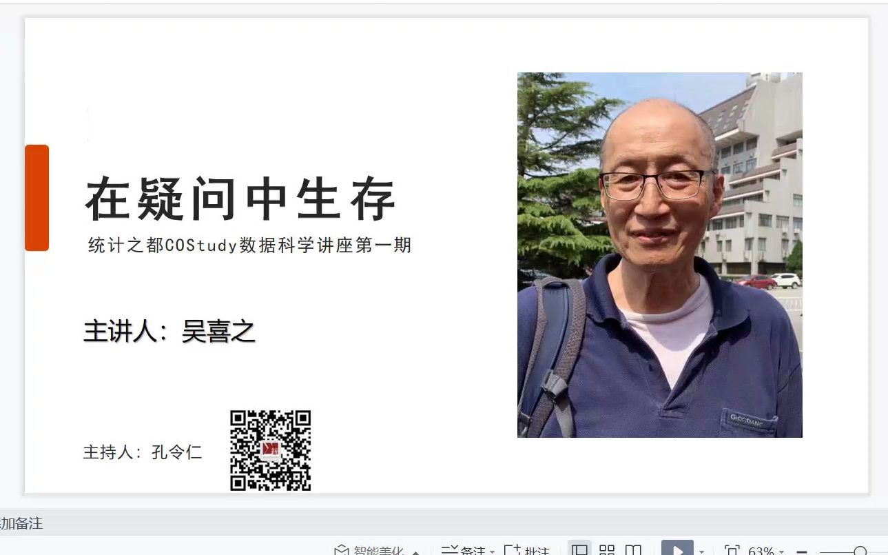 吴喜之:在疑问中生存 | 统计之都数据科学云讲座第一讲