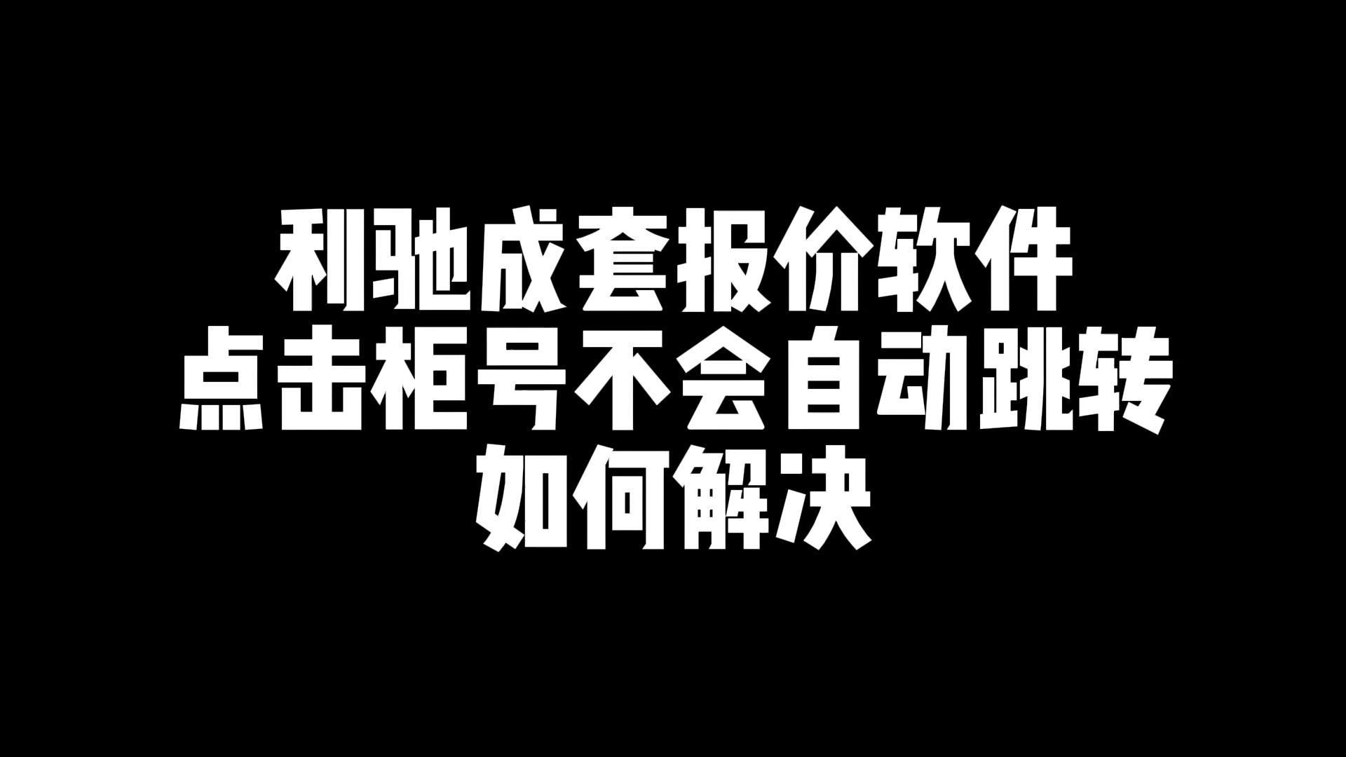一分钟解决利驰成套报价点击柜号不会自动跳转