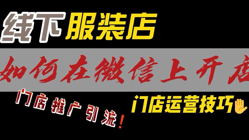 如何经营好一家服装店?服装店怎么在微信上开店?