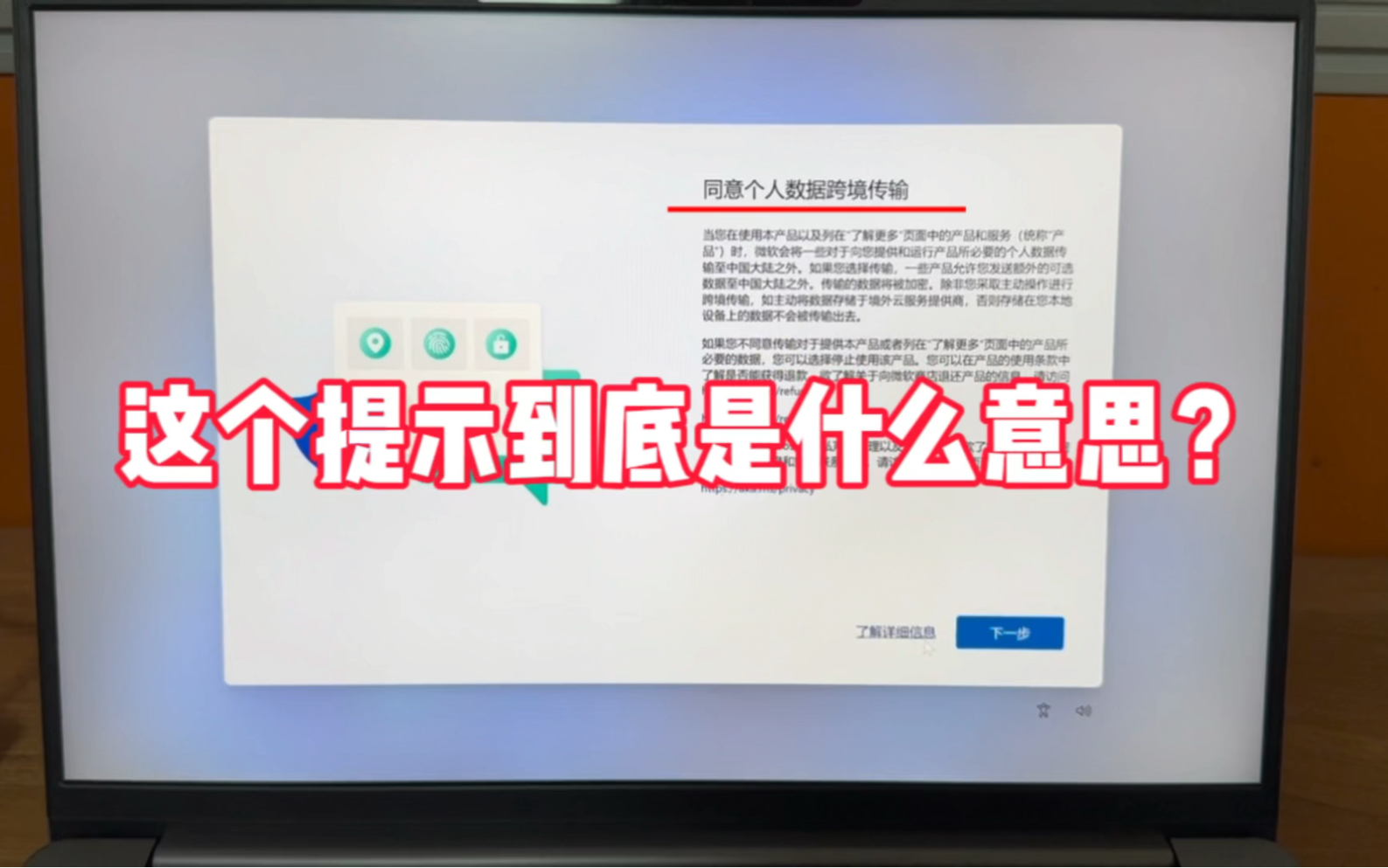 电脑提示“同意个人数据跨境传输”真正的意思!不要再傻傻的去跳过...