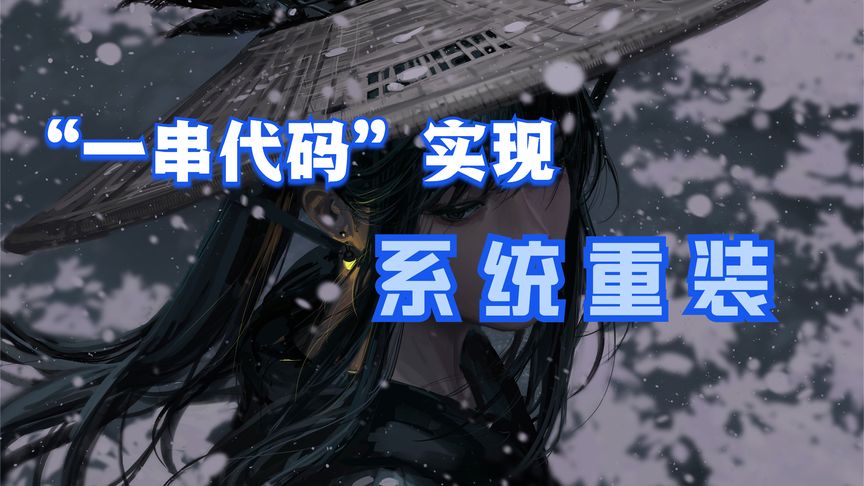 新发现一串代码即可重装系统,闲置电脑快来试试!