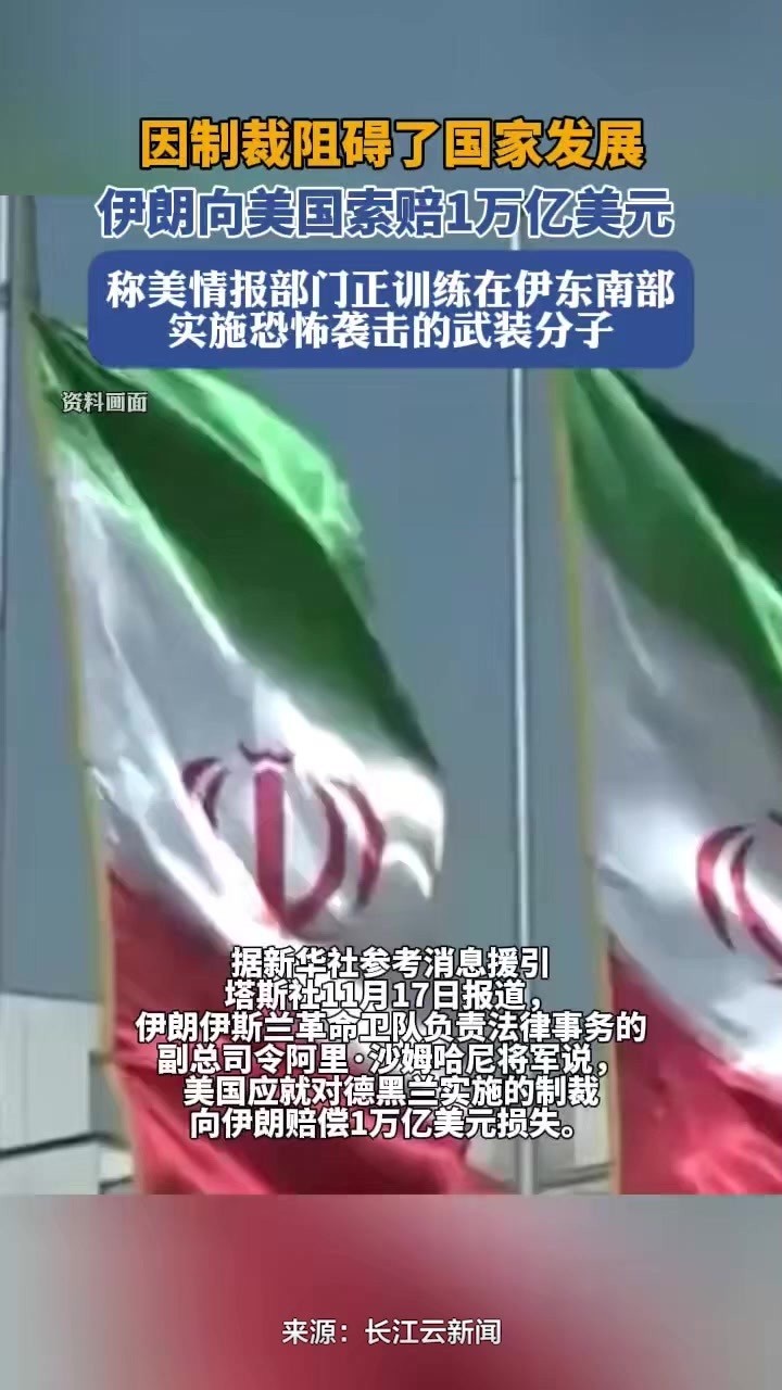 伊朗:因为对伊制裁,美应赔偿1万亿美元