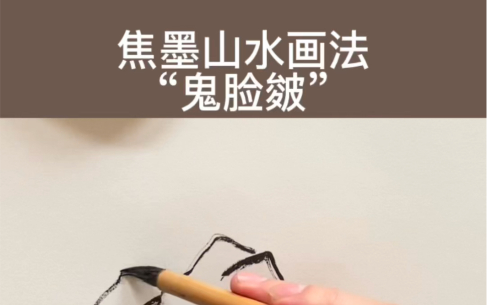 焦墨山水画法“鬼脸皴”