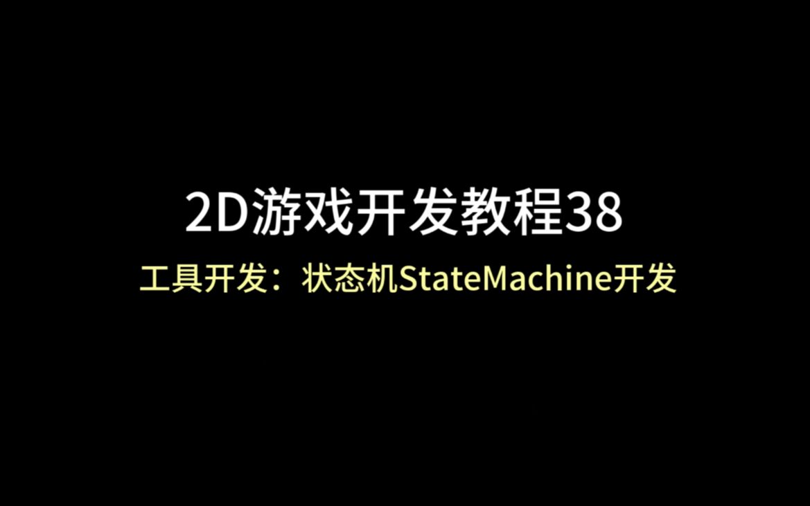 unity 2D游戏开发教程38:(工具开发:状态机StateMachine)