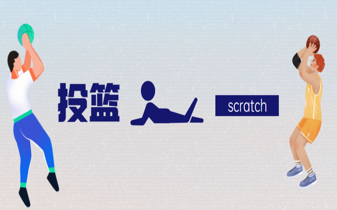 scratch小游戏篮球投中游戏,框出未来—趣味编程—方格侠少儿编程