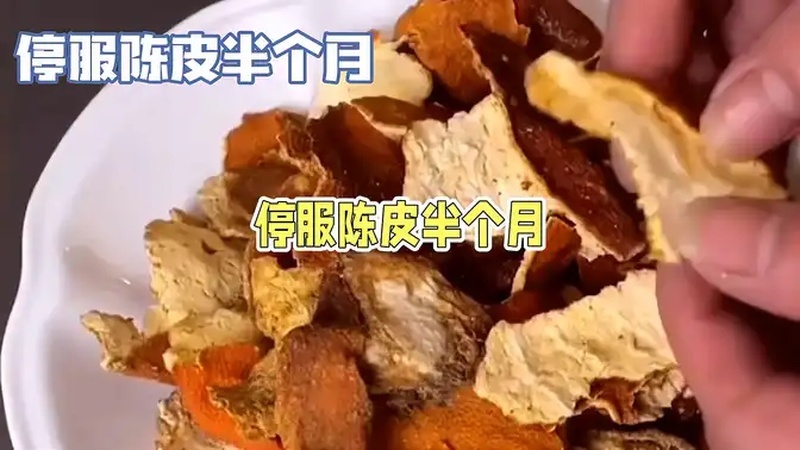 陈皮常饮无恙,体质大变身