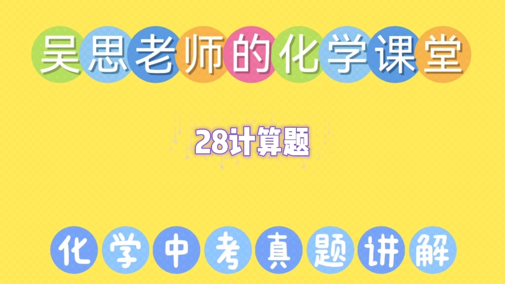 中考化学真题讲解丨计算题