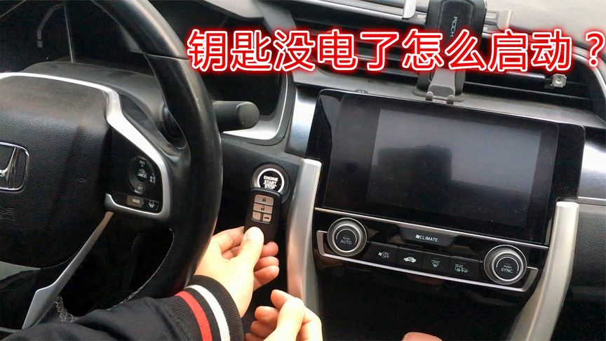 一键启动的车钥匙没电了,怎么才能打着火?这个方法没电也能启动