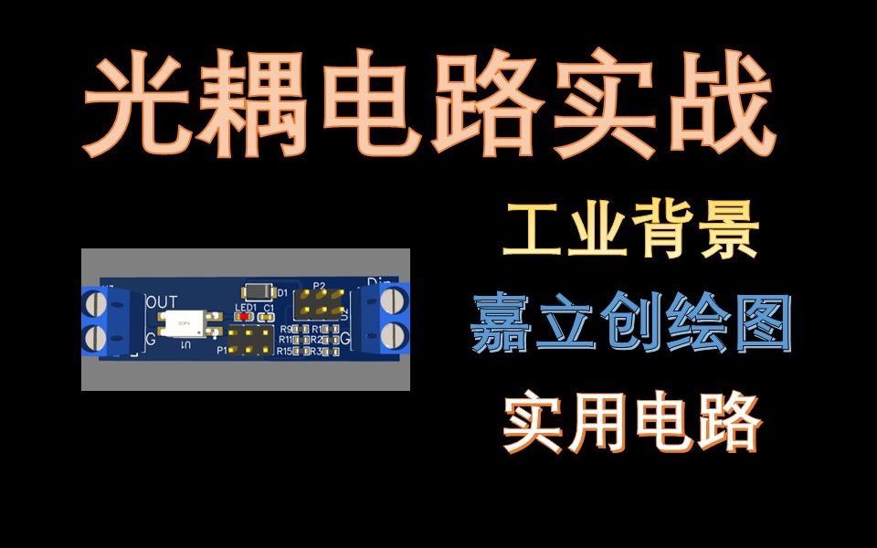 P10_光耦电路实战_嘉立创EDA_AD_硬件设计_PCB设计_电路设计...