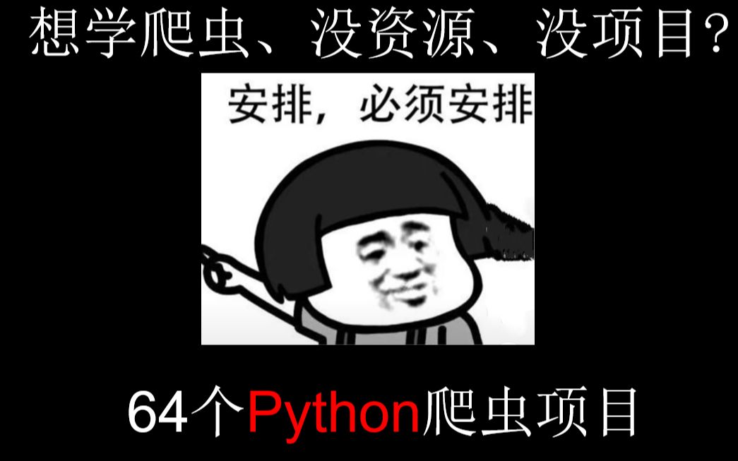 64个python爬虫项目,各种(VIP小说、视频、虎牙美女主播图片等等)...