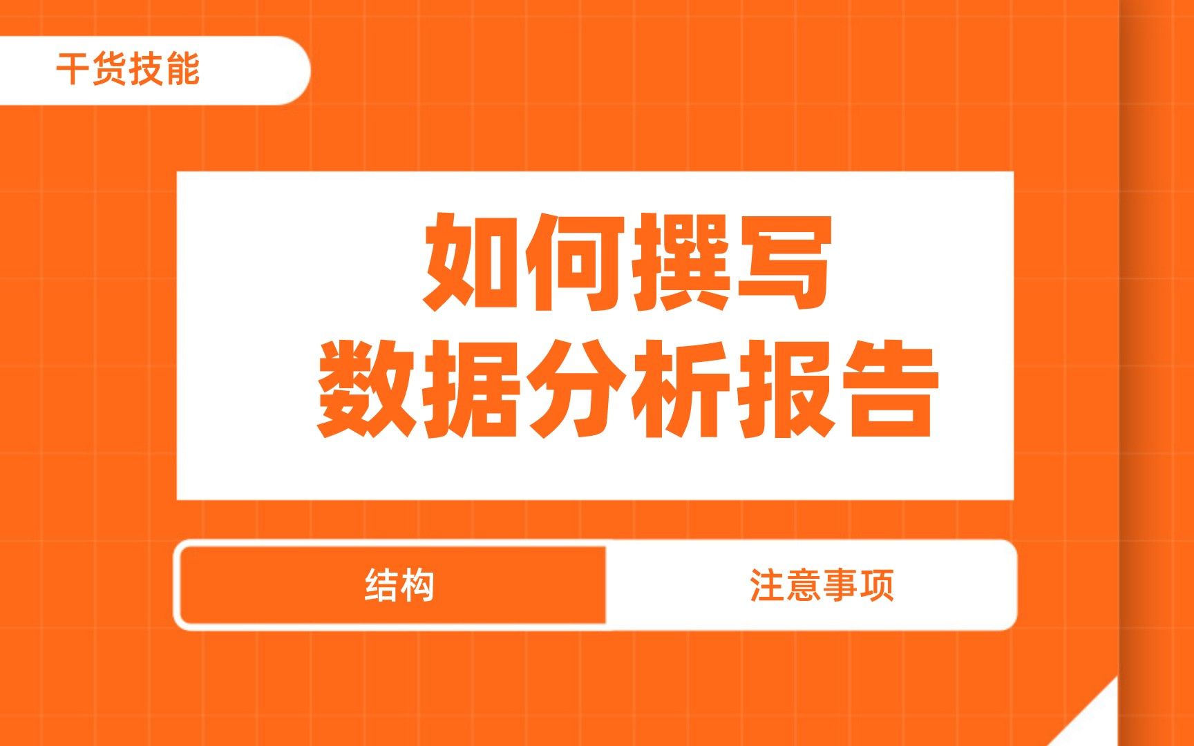 掌握这些,写出大神级数据分析报告!