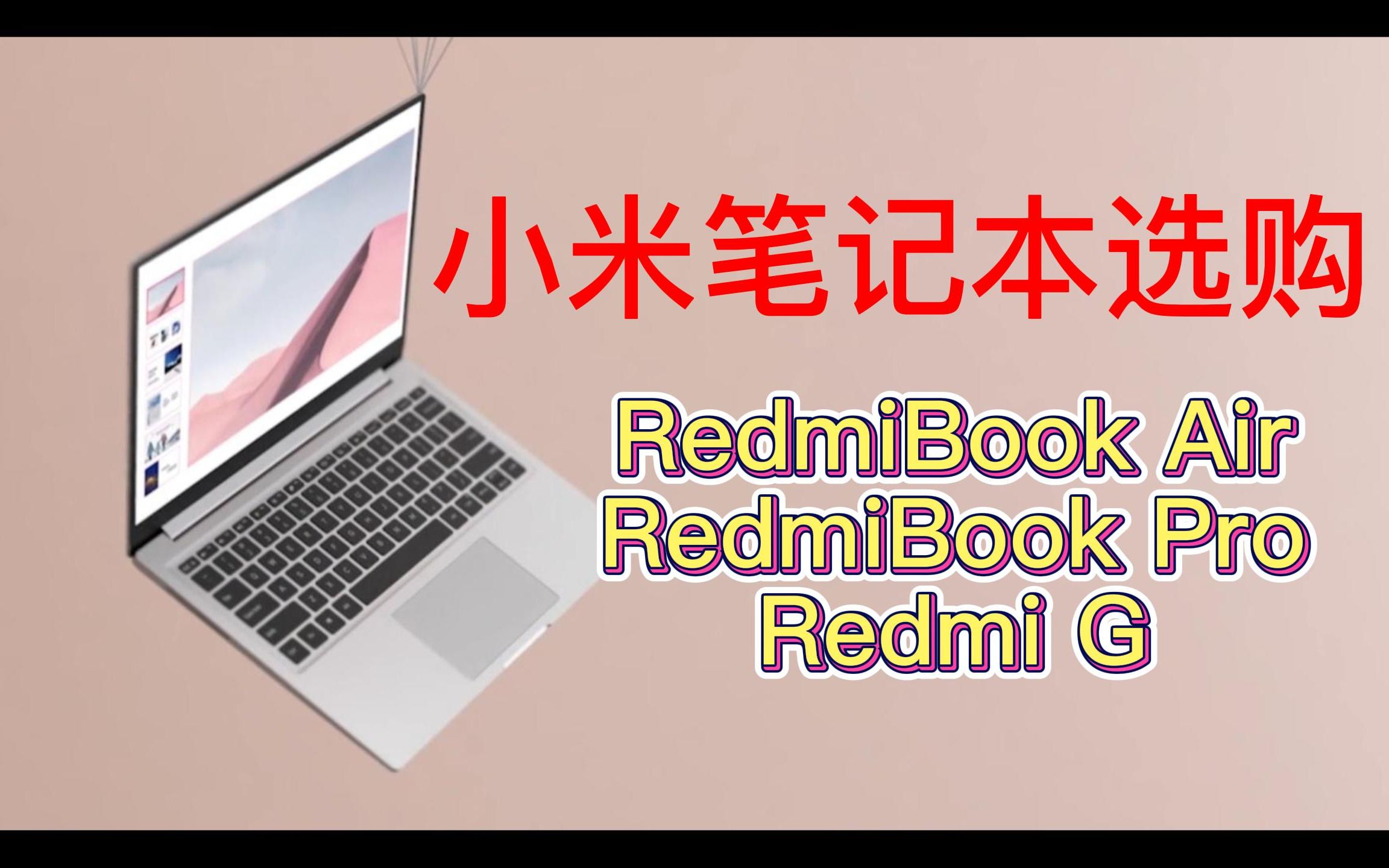 2022年小米(红米)品牌(Redmibook Pro、Redmibook Air、小米Redmi ...
