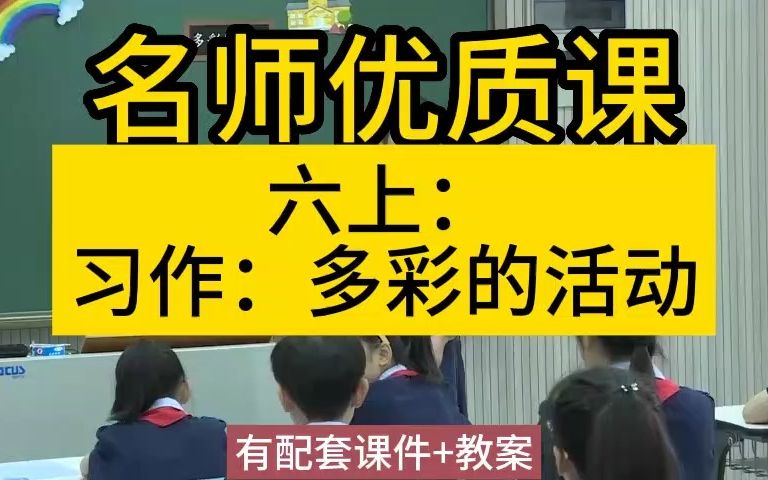 六上:2-6习作:多彩的活动(有课件教案)名师优质公开课教学实录课堂...