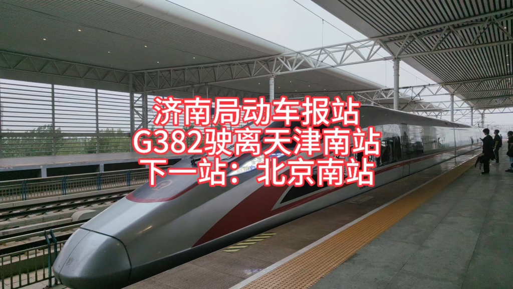 【高铁报站合集】济南局报站·G382次列车驶离天津南站 下一站:北京...