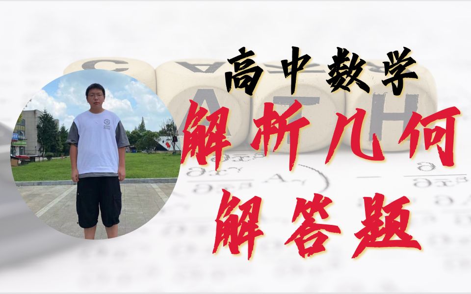 【高中数学】第二十一讲:解析几何——解答题