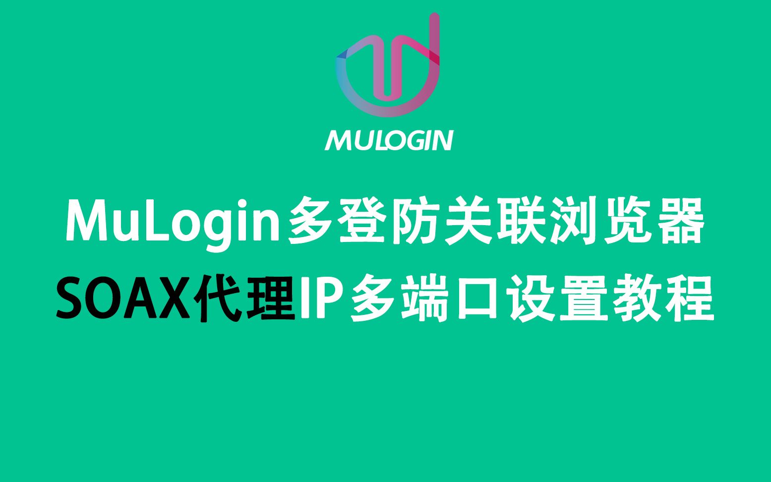 ...防关联指纹浏览器中设置SOAX代理,实现多账号同时登录不被关联?