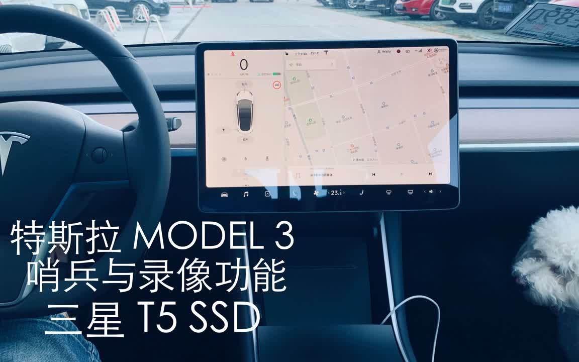 【特斯拉 行车记录仪】MODEL3 监控与哨兵模式,使用三星T5 .
