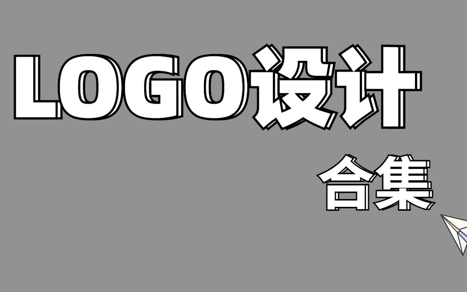 【新手必看logo设计教学】logo设计技巧,设计步骤,设计理论,适合大...