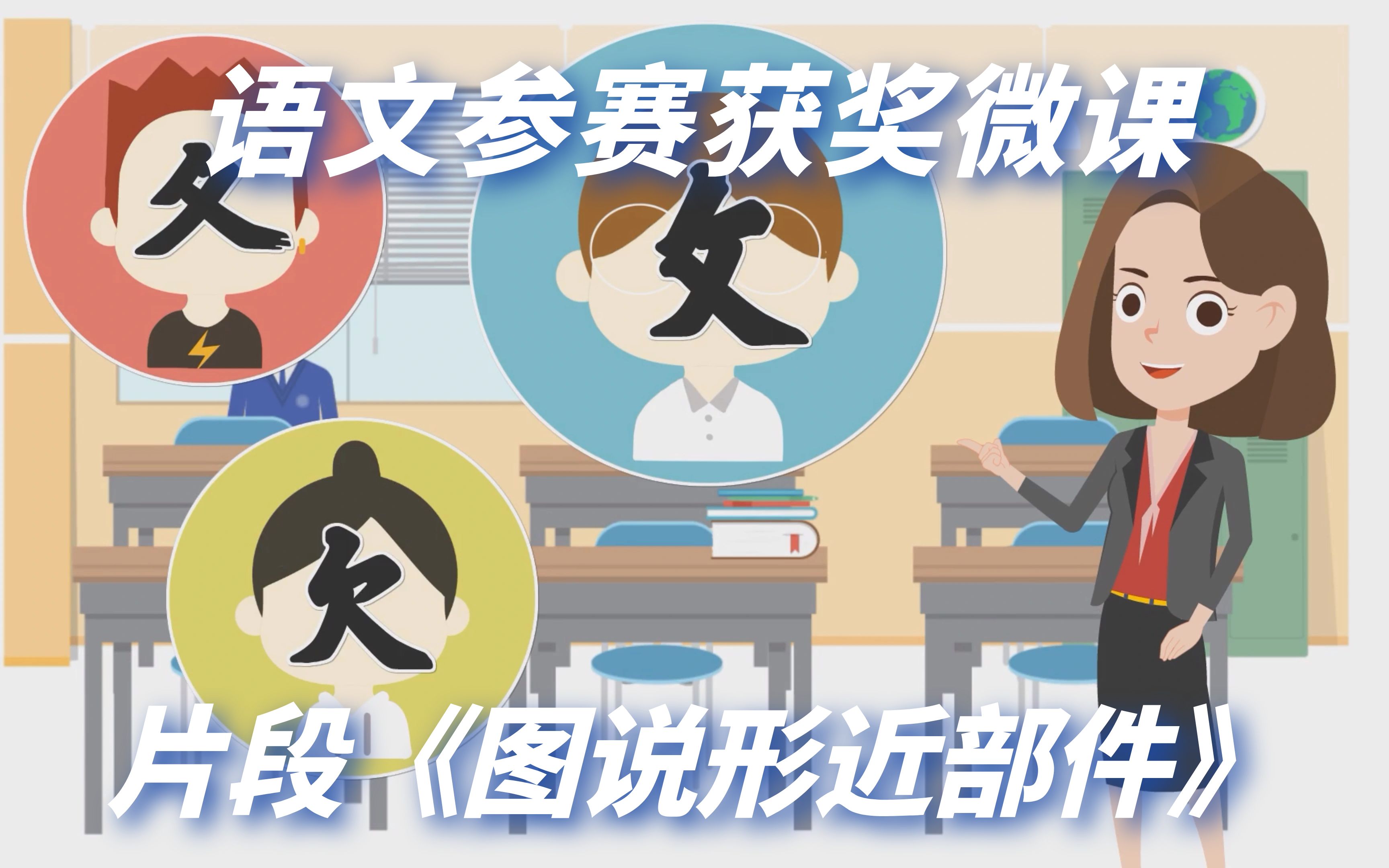 小学语文参赛获奖微课《图说形近部件》片段,依据汉字演变,根据合体...