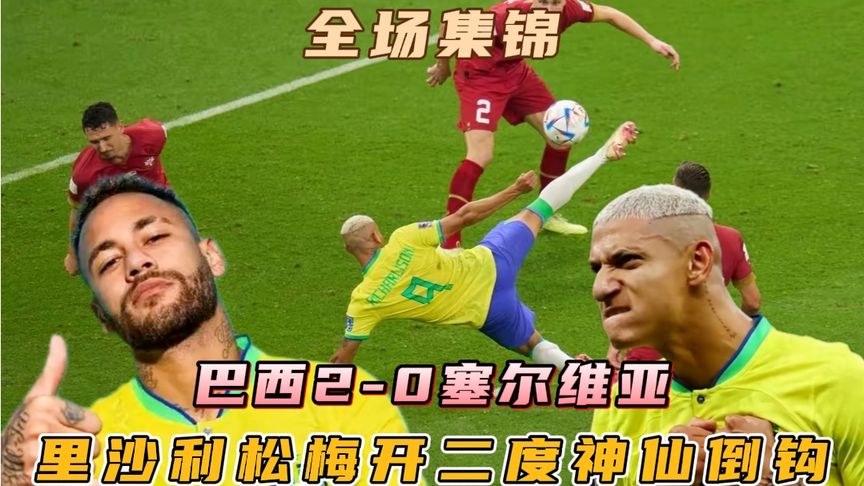 2022世界杯【巴西2-0塞尔维亚】全场高光时刻回放
