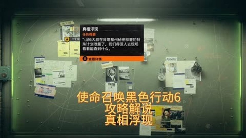 使命召唤黑色行动6攻略解说:真相浮现