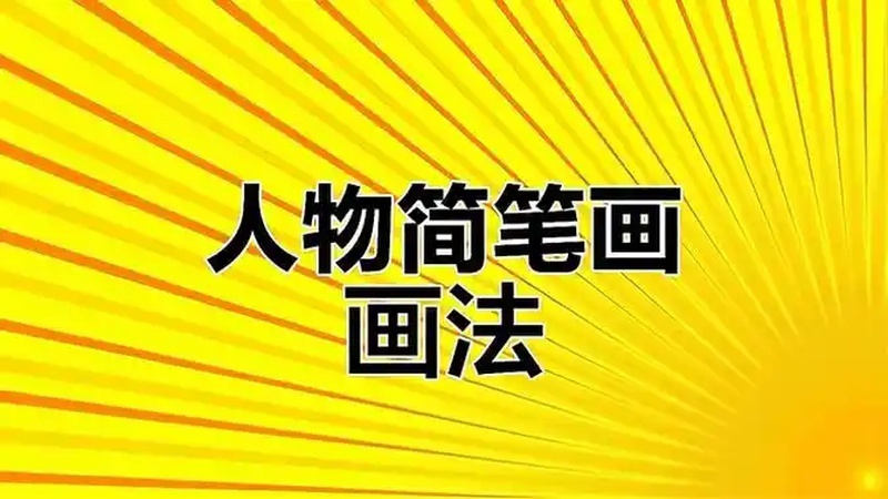 幼师考编必备:人物简笔画技巧大公开