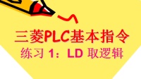 三菱PLC基本指令练习一: LD 取逻辑