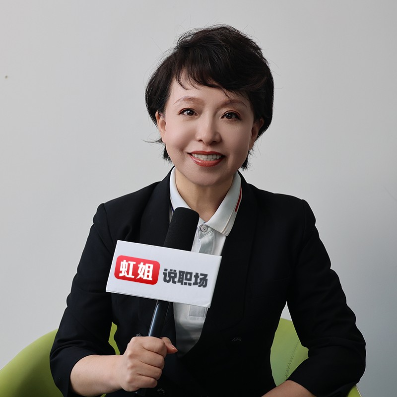 虹姐说职场 