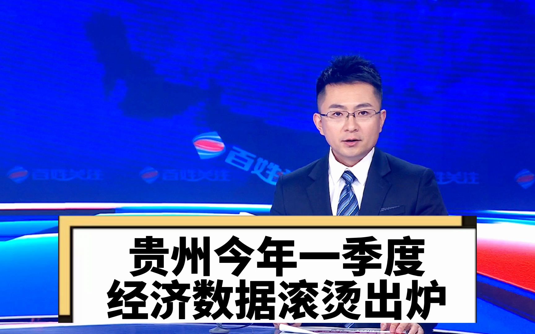 贵州今年一季度经济数据滚烫出炉