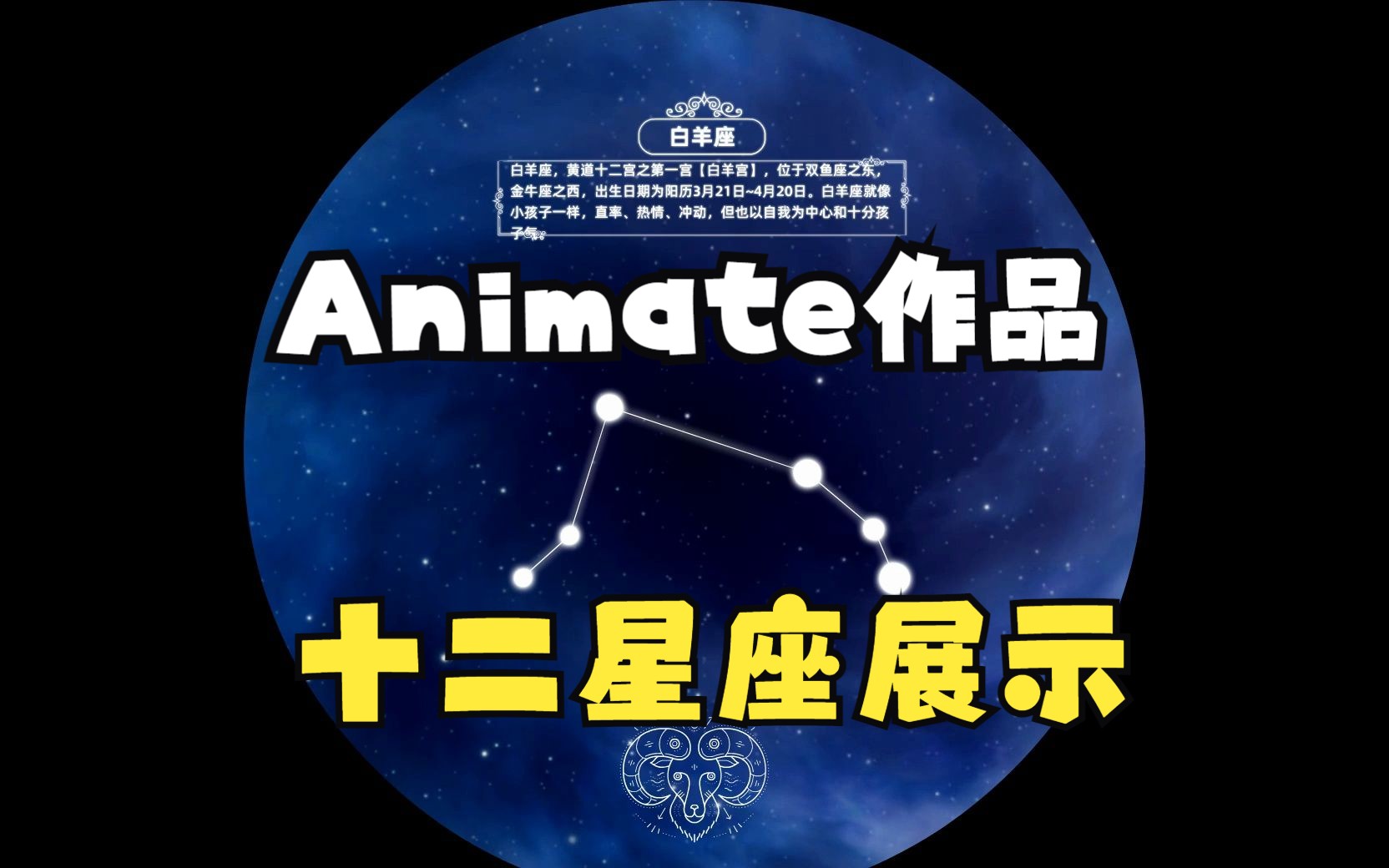 Animate作品:十二星座展示软件